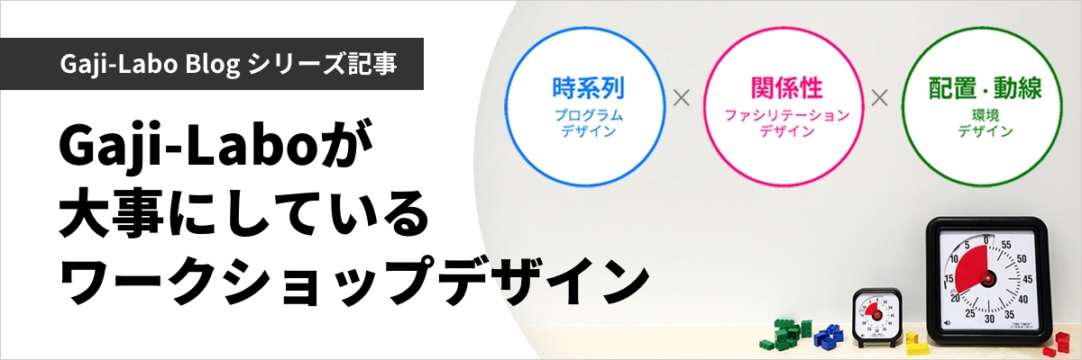 シリーズ「Gaji-Laboが大事にしているワークショップデザイン」まとめ ++ Gaji-Laboブログ