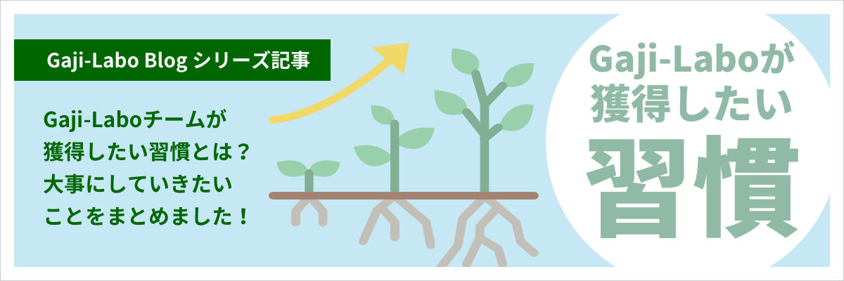 シリーズ「Gaji-Laboが獲得したい習慣」まとめ ++ Gaji-Laboブログ