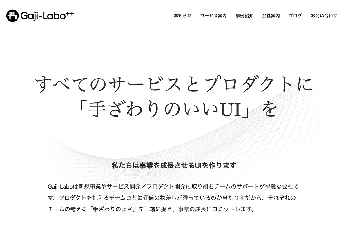 Gaji-Laboは事業成長のためのUIを作る会社として、3つの領域を柱にサービスを提供しています ++ Gaji-Laboブログ