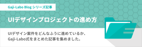 シリーズ「UIデザインプロジェクトの進め方」まとめ ++ Gaji-Laboブログ