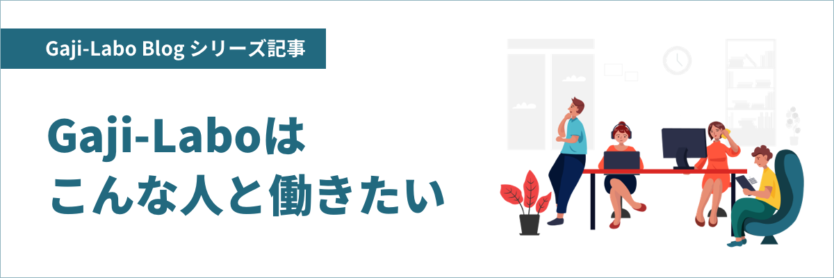 シリーズ「Gaji-Laboはこんな人と働きたい」まとめ ++ Gaji-Laboブログ