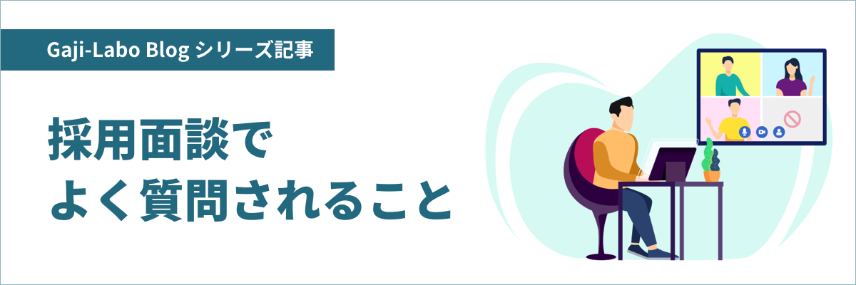 シリーズ「採用面談でよく質問されること」まとめ ++ Gaji-Laboブログ